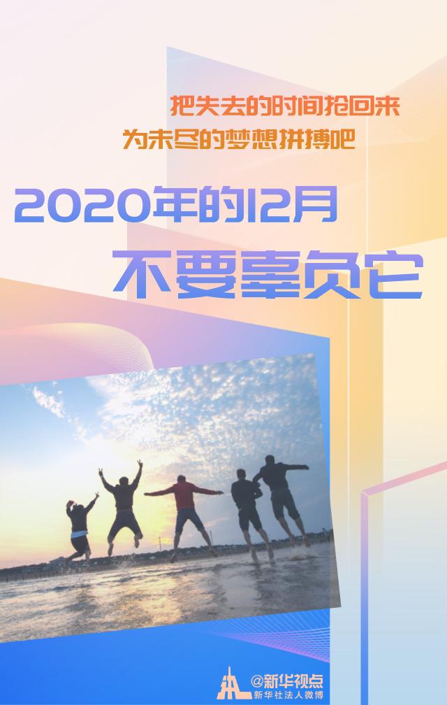 2020年的12月，不要辜负它!_澎湃号·政务_澎湃新闻-The Paper