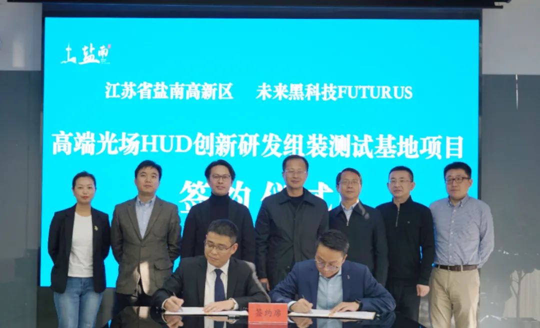 我区携手未来黑科技Futurus 打造高端光场HUD创新研发组装测试基地