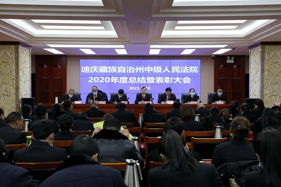 驻足回望，扬帆起航—— 迪庆中级人民法院召开2020年度工作总结暨表彰大会_澎湃号·政务_澎湃新闻-The Paper
