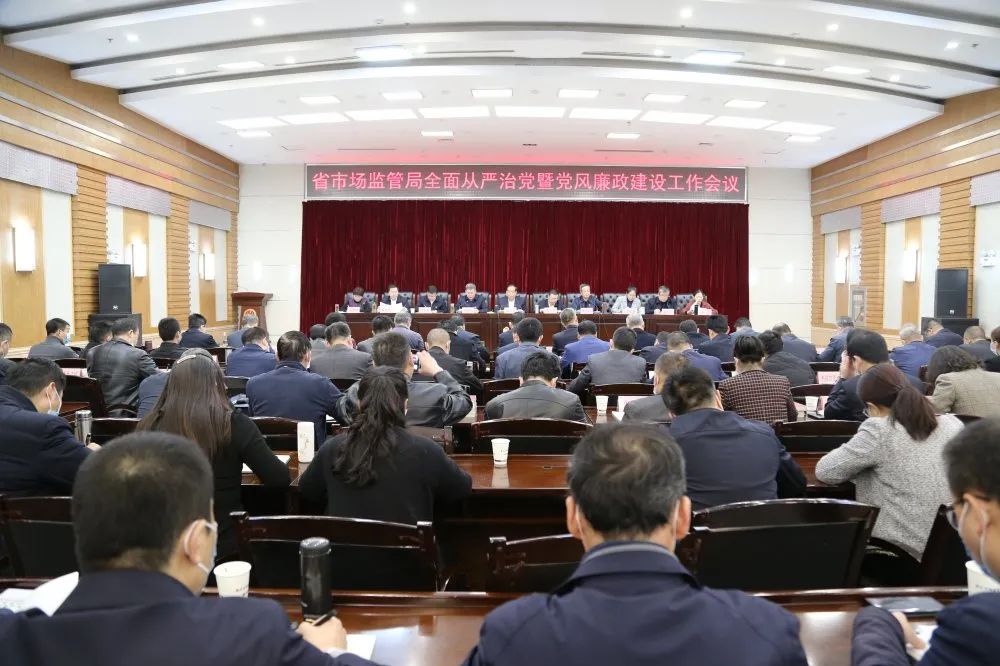 省市场监管局召开直属机关全面从严治党暨党风廉政建设会议_澎湃号·政务_澎湃新闻-The Paper