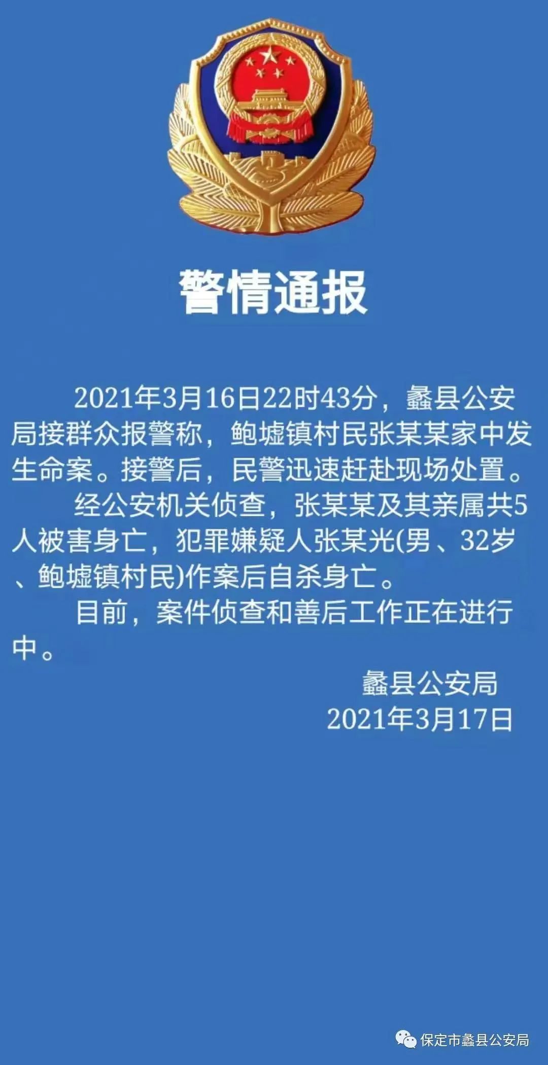 蠡县公安局警情通报 澎湃号·政务 澎湃新闻 The Paper