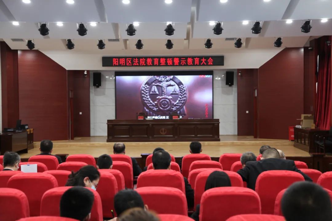 【教育整顿】阳明区法院召开教育整顿警示教育大会_澎湃号·政务_澎湃新闻-The Paper