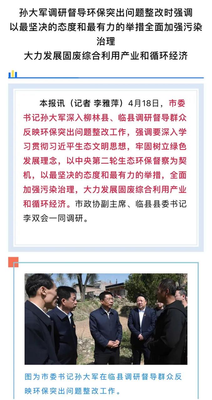 【时政要闻】孙大军调研督导环保突出问题整改时强调 以最坚决的态度和最有力的举措全面加强污染治理大力澎湃号·政务澎湃新闻 The Paper