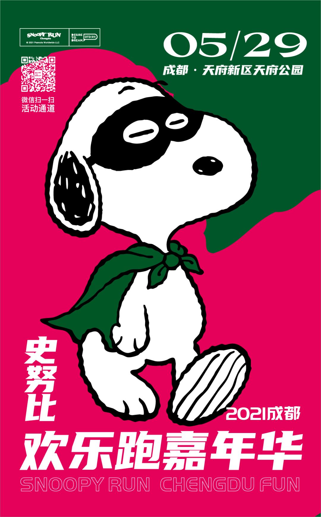 免费名额！和史努比一起跑步_澎湃号·政务_澎湃新闻-The Paper