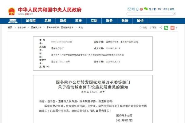 【关注】停车难、停车收费问题，国家发文了！_澎湃号·政务_澎湃新闻-The Paper