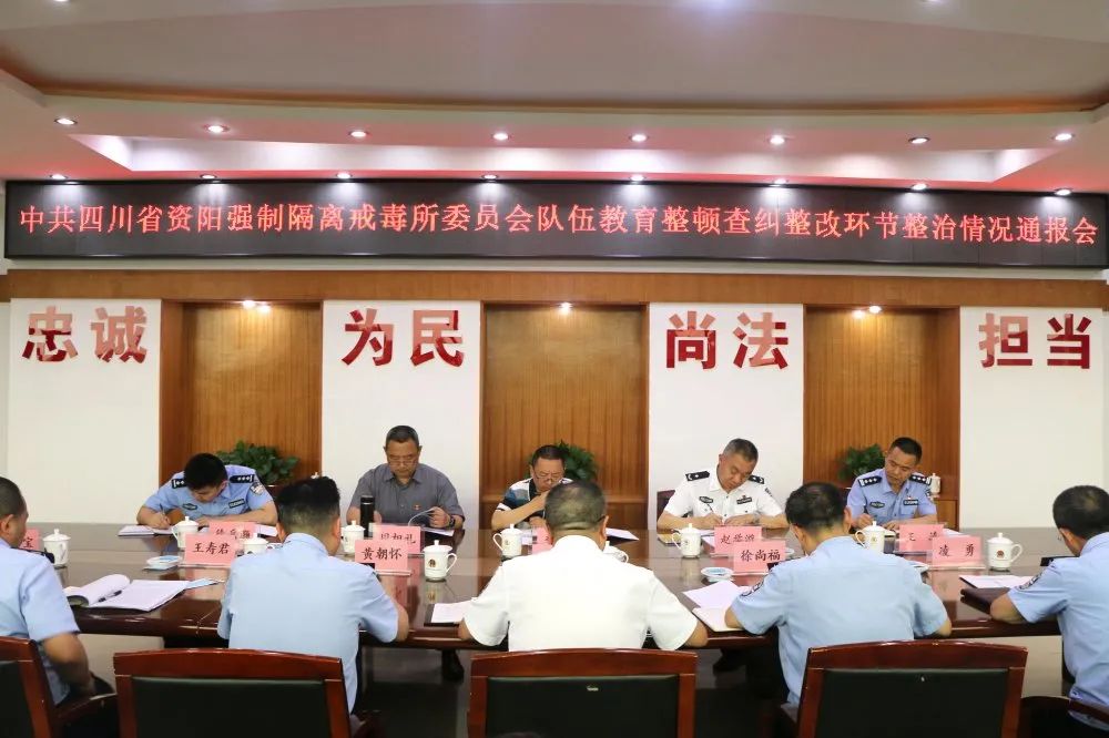 队伍教育整顿（九十二）| 资阳强制隔离戒毒所召开队伍教育整顿查纠整改环节整治情况通报会_澎湃号·政务_澎湃新闻-The Paper