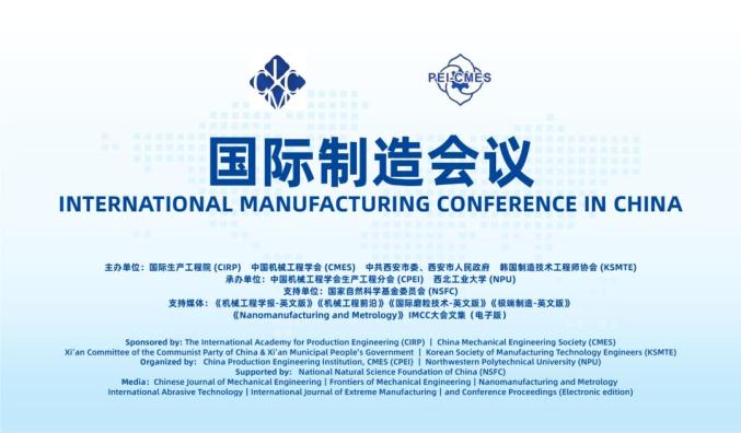 第十九届国际制造会议（IMCC 2021）· 第一轮通知（参会入群码已更新））