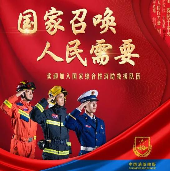 国家综合性消防救援队伍面向社会公开招录消防员公告_澎湃号·政务_澎湃新闻-The Paper