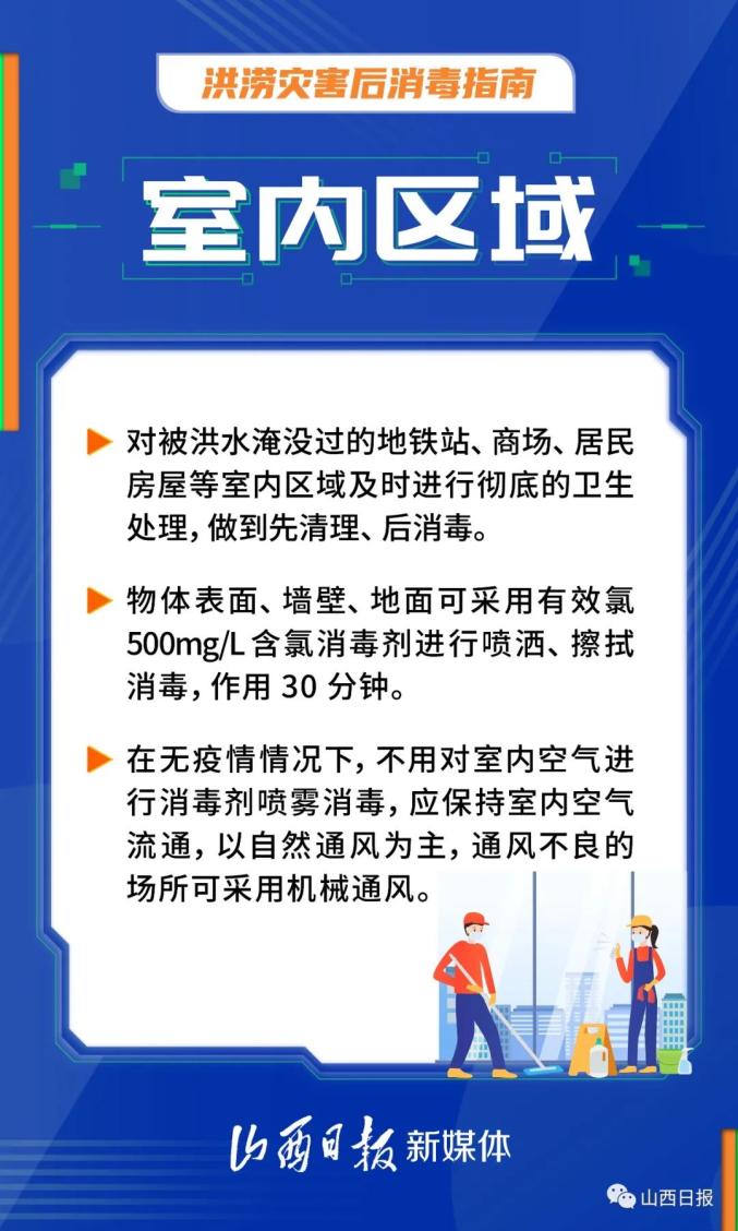 海报丨洪涝灾害后如何做好预防性消毒？山西省疾控中心发布健康提示澎湃号·媒体澎湃新闻 The Paper