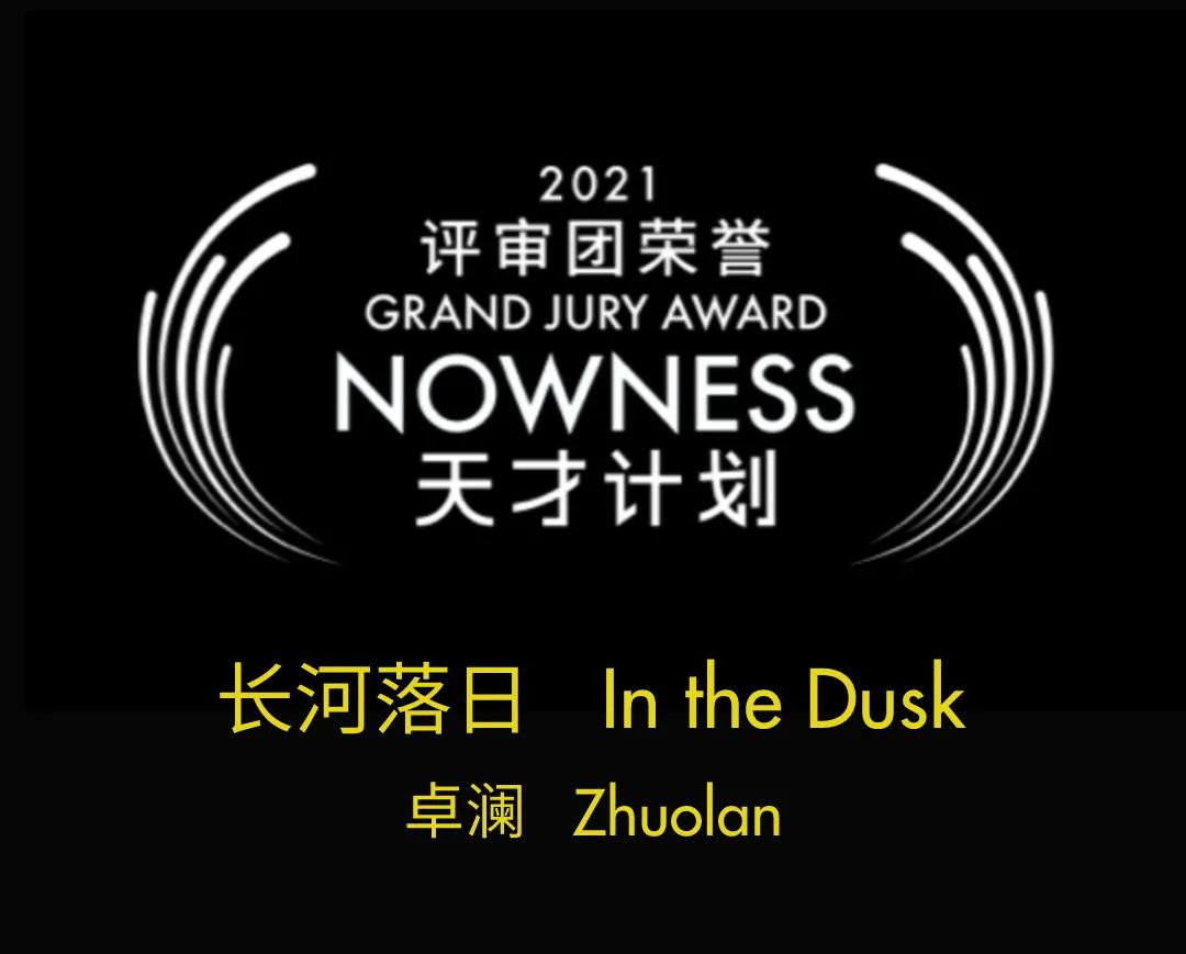 NOWNESS 天才计划公布获奖名单，《刺骨》获最佳影片奖