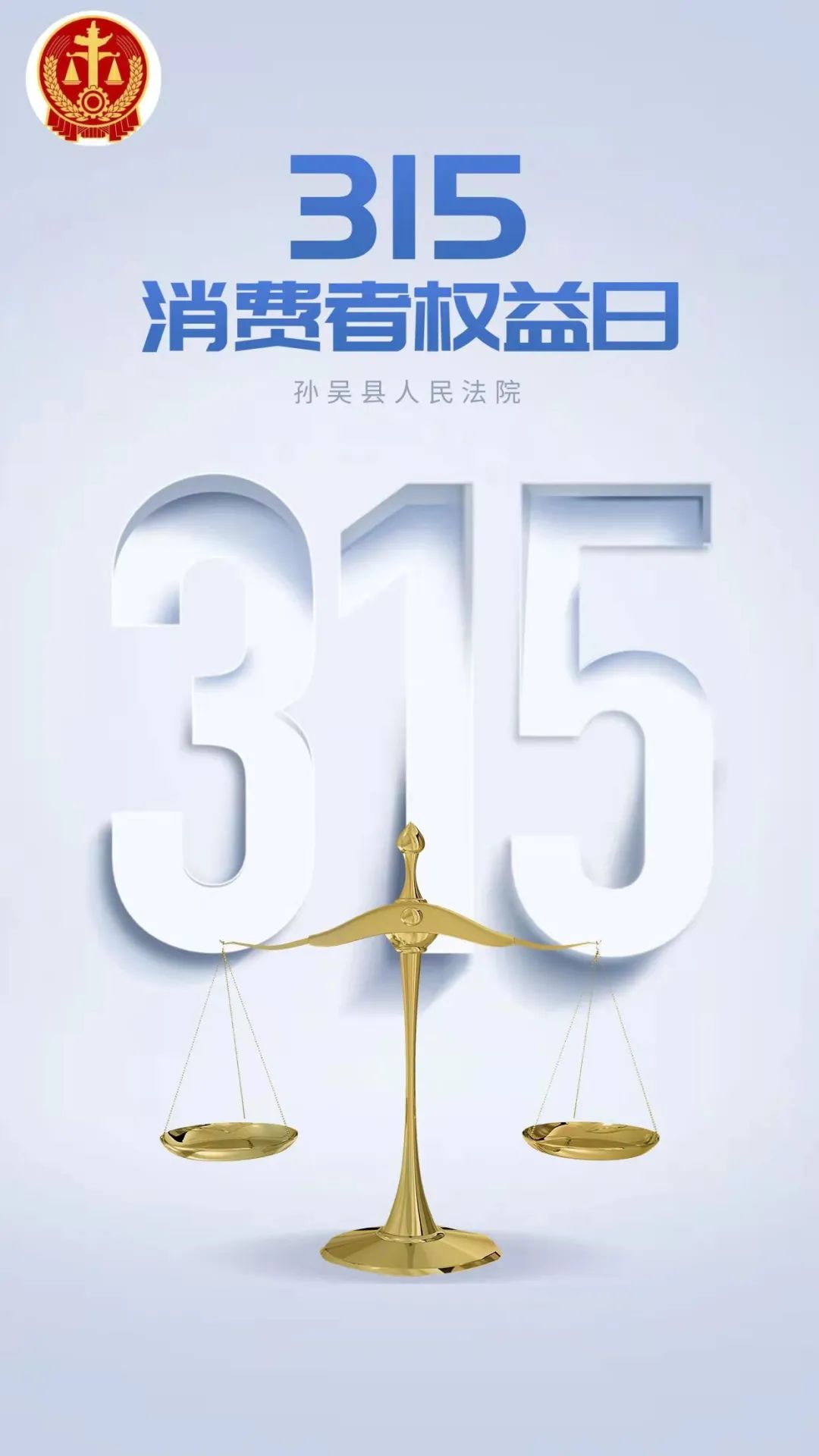 3·15|孙吴法院：告诉您一些关于315的法律知识_澎湃号·政务_澎湃新闻-The Paper