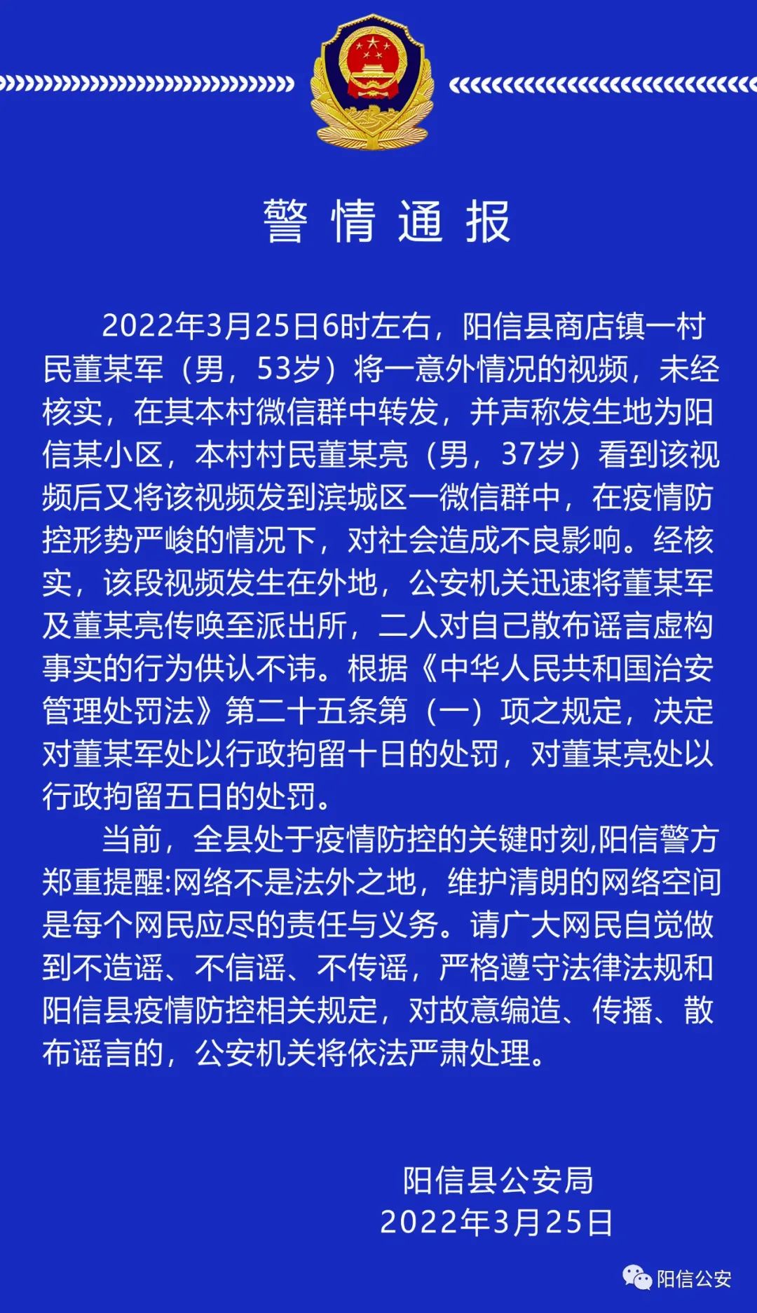 警情通报丨阳信警方依法行政拘留2名散布谣言男子 澎湃号·政务 澎湃新闻 The Paper