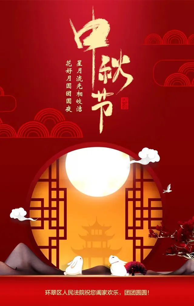 【中秋佳节】环翠区法院全体干警祝您阖家欢乐，团团圆圆！澎湃号·政务澎湃新闻 The Paper