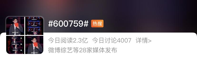 一场脱口秀带火“600759”？各方最新回应_澎湃号·媒体_澎湃新闻-The Paper