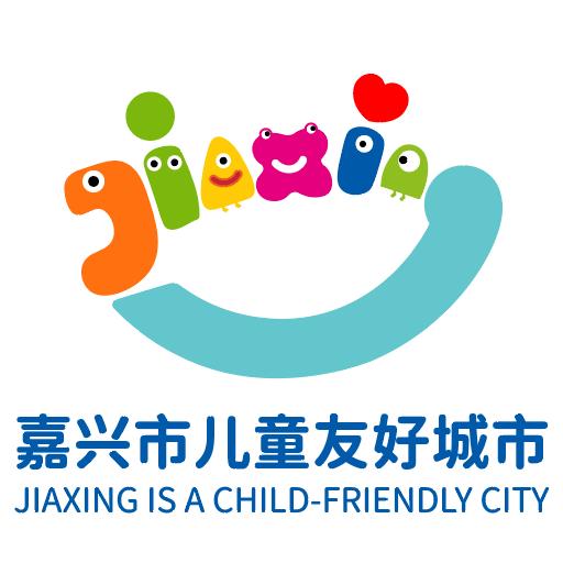 嘉兴市儿童友好城市LOGO及推广语获奖作品揭晓啦