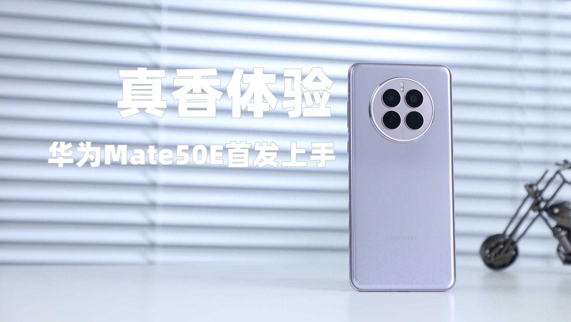华为Mate50E体验， 价格亲民也能玩转鸿蒙年度旗舰_澎湃号·湃客_澎湃新闻-The Paper