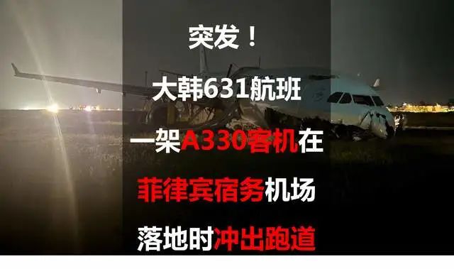 大韩631航班一架A330客机在菲律宾宿务机场落地时冲出跑道