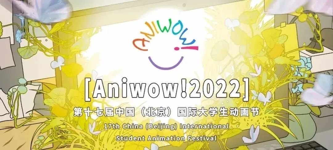 【Aniwow!2022】第十七届中国（北京）国际大学生动画节向你发出邀请！_澎湃号·政务_澎湃新闻-The Paper