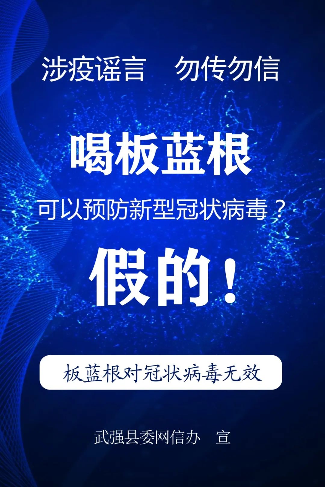 【辟谣海报】涉疫谣言 勿传勿信 澎湃号·政务 澎湃新闻 The Paper