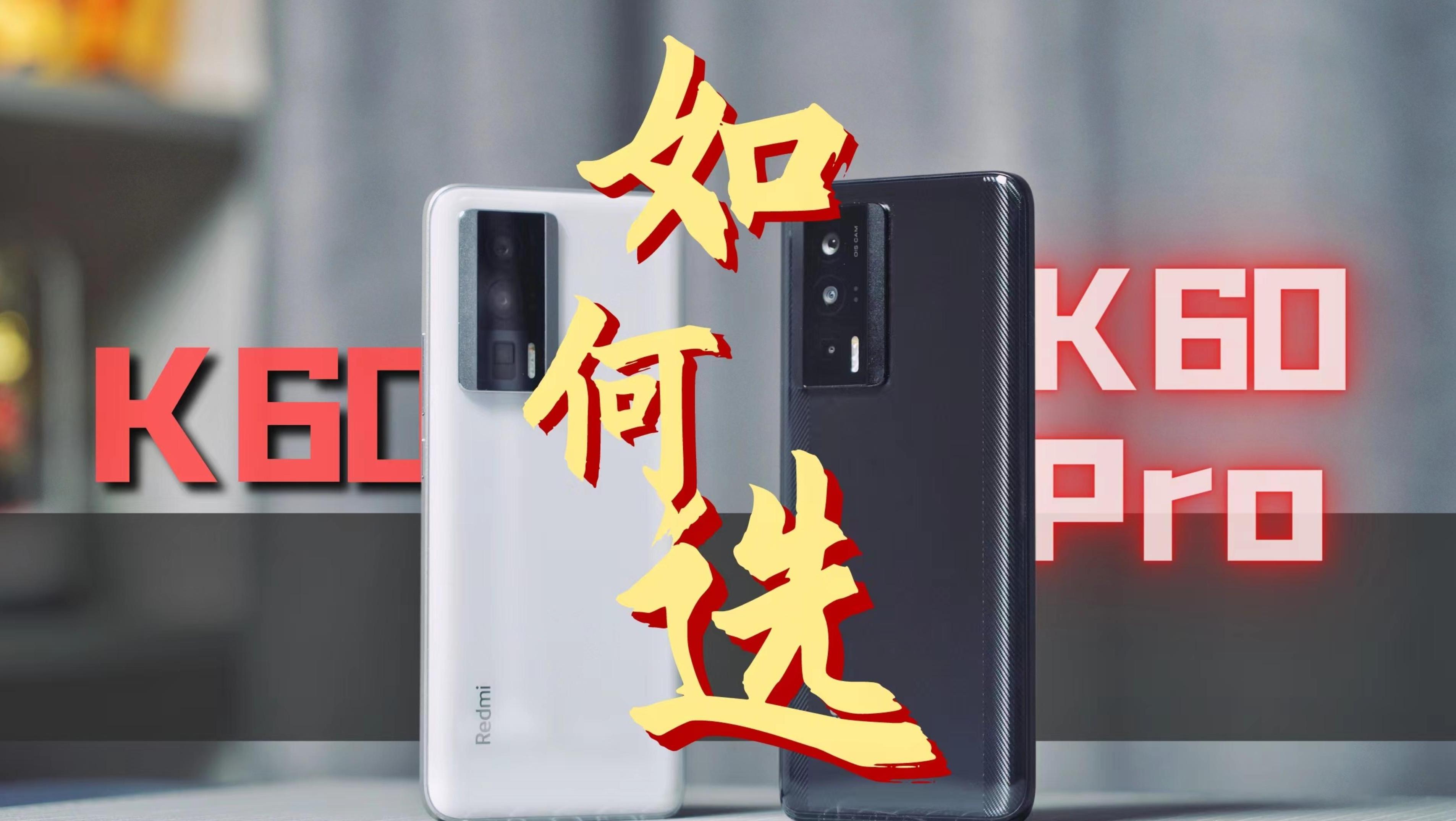 相差800元，红米K60与K60 Pro该如何选？_澎湃号·湃客_澎湃新闻-The Paper