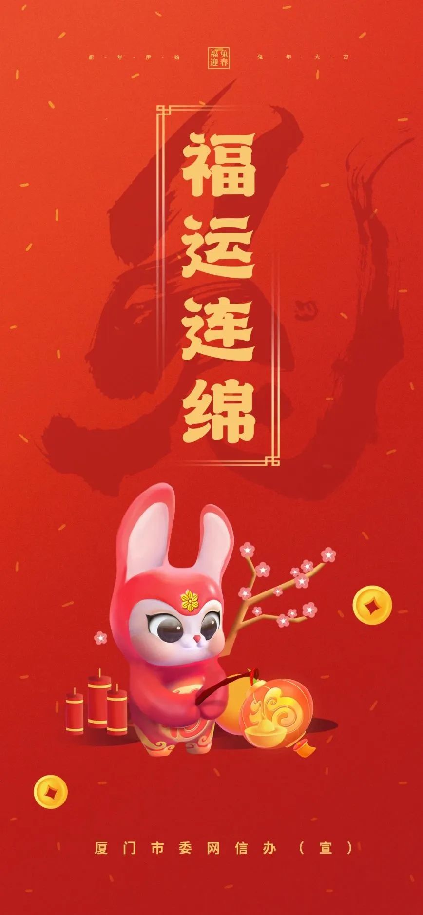 福兔呈祥，福满乾坤”厦门市委网信办与您共迎福兔年澎湃号·媒体澎湃新闻 The Paper