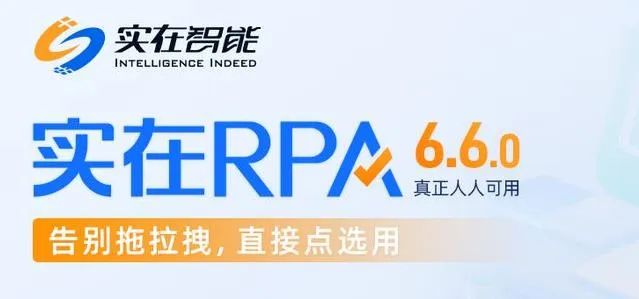 RPA行业动态：实在智能实在RPA6.6.0正式发布，艺赛旗签约国联安基金_澎湃号·湃客_澎湃新闻-The Paper