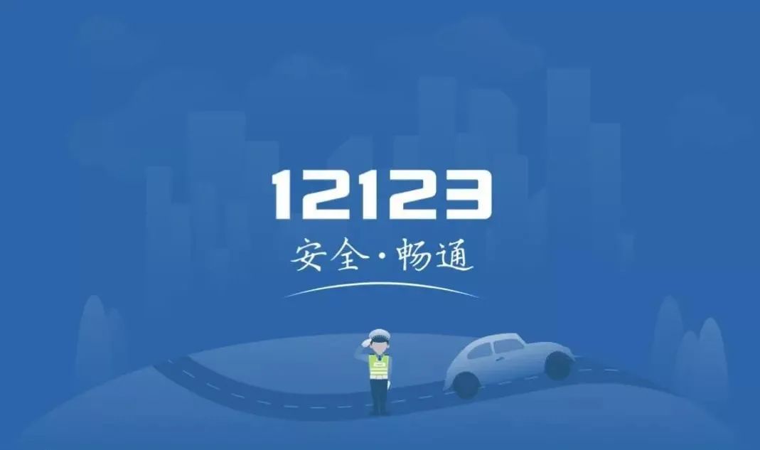 超级实用！“交管12123”APP可以办理好多业务呐｜便民服务_澎湃号·政务_澎湃新闻-The Paper