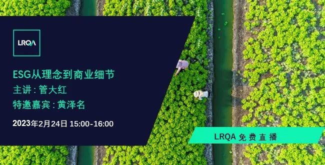 直播预约 | LRQA 首场——ESG 从理念到商业细节_澎湃号·媒体_澎湃新闻-The Paper
