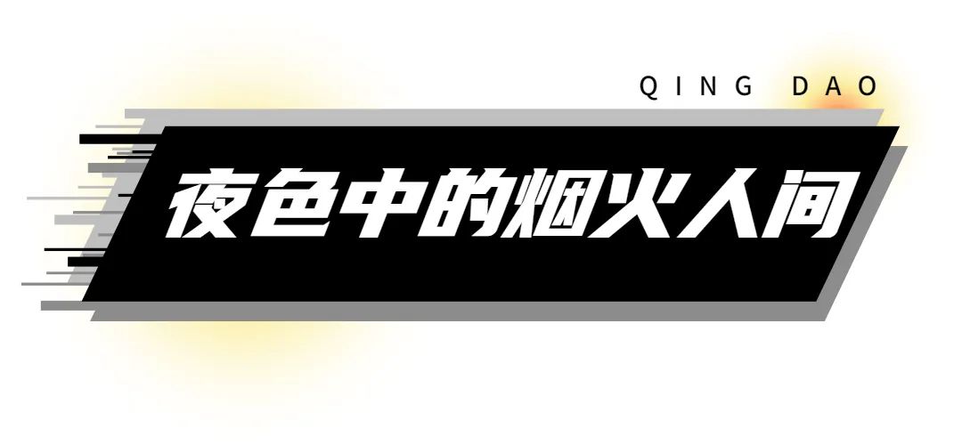 青岛，越夜越美丽！_澎湃号·政务_澎湃新闻-The Paper