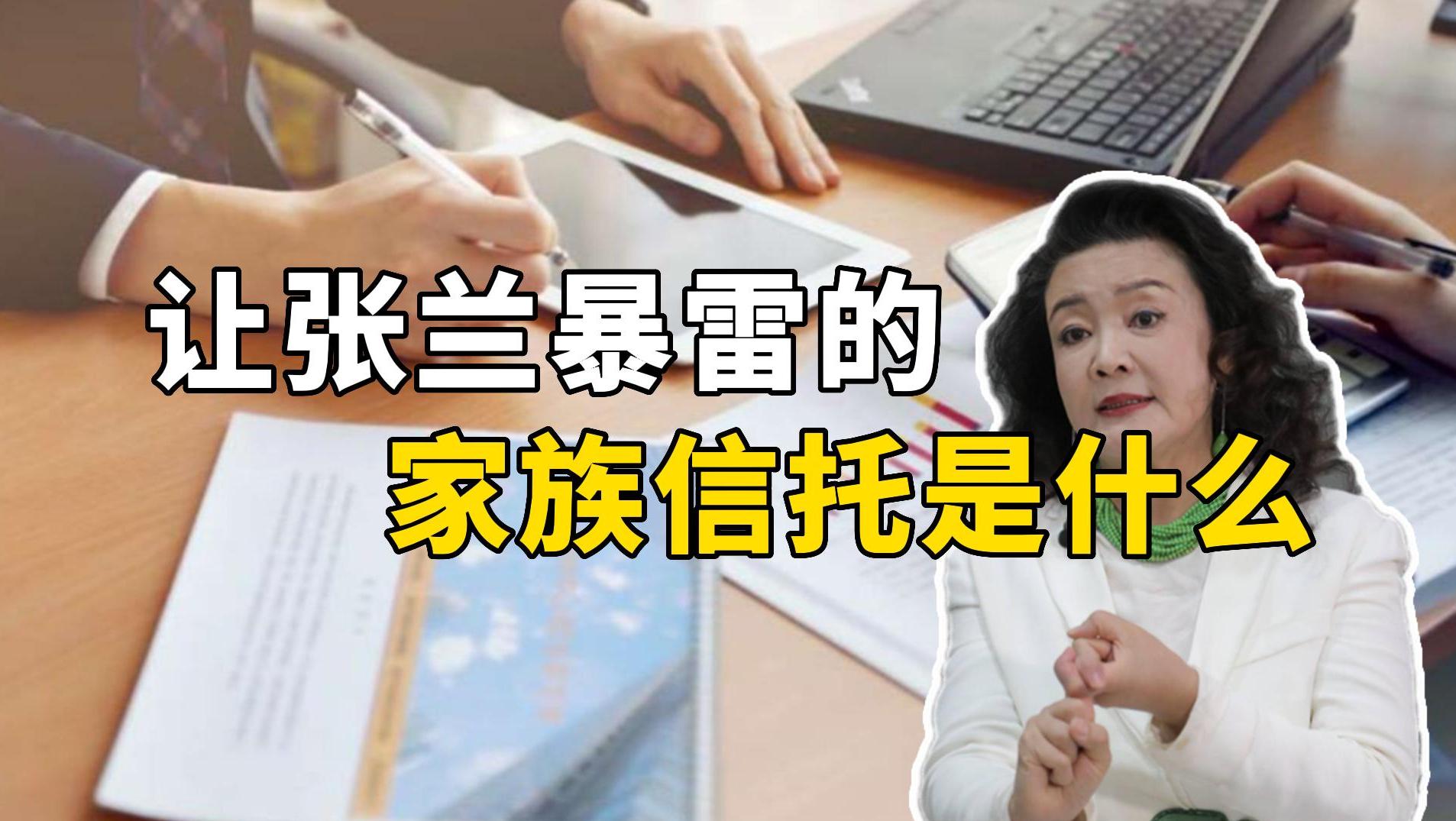 让张兰暴雷的家族信托是什么?澎湃号·湃客澎湃新闻 The Paper