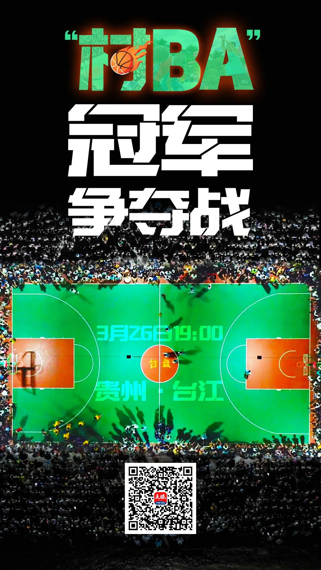 正在直播｜黔东南VS遵义！“村BA”总决赛谁是冠军？_澎湃号·政务_澎湃新闻-The Paper