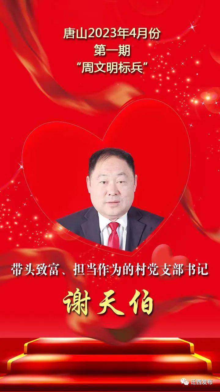 【我是文明市民、要为城市争光，我是燕赵儿女、要为河北争气】唐山“周文明标兵”：带头致富、担当作为的… 澎湃号·媒体 澎湃新闻 The Paper