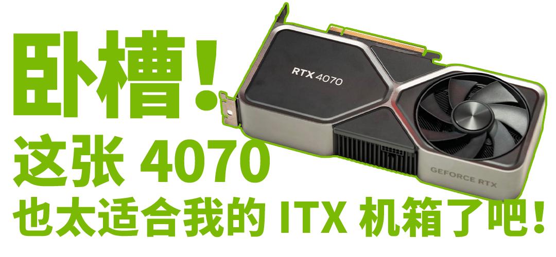 首测丨之前的40系显卡不受待见，但上手了4070，我想说真香_澎湃号·湃客_澎湃新闻-The Paper