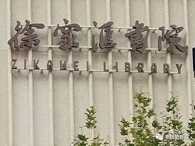 徐家汇叫Zikawei有问题，那北大清华茅台酒怎么办？_澎湃号·湃客_澎湃新闻-The Paper