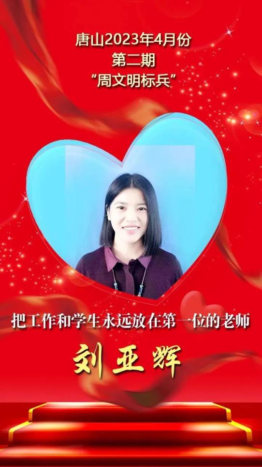 【网络文明】我系统教师刘亚辉当选唐山市“周文明标兵” 澎湃号·政务 澎湃新闻 The Paper