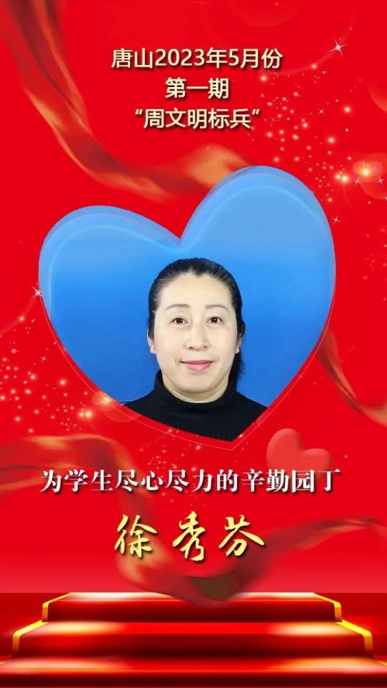 【网络文明】我县教师徐秀芬、陈会敏当选唐山市“周文明标兵” 澎湃号·政务 澎湃新闻 The Paper