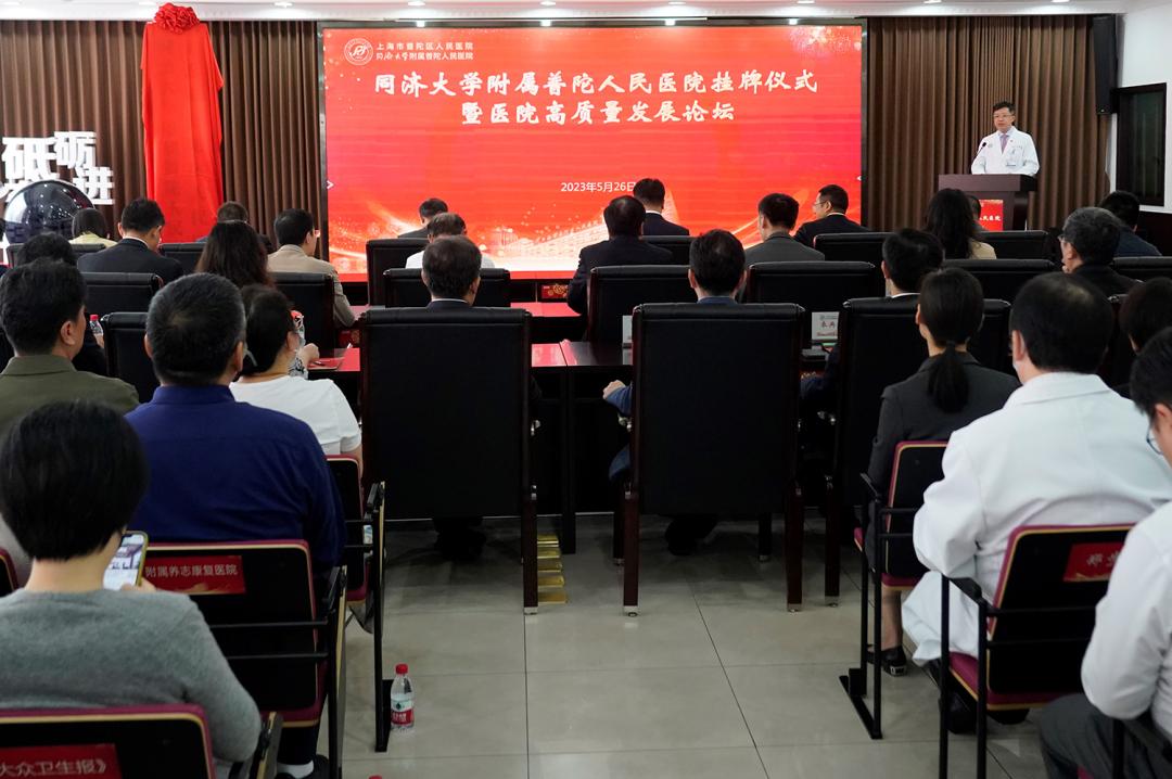 同济大学附属普陀人民医院正式挂牌！ 澎湃号·政务 澎湃新闻 The Paper
