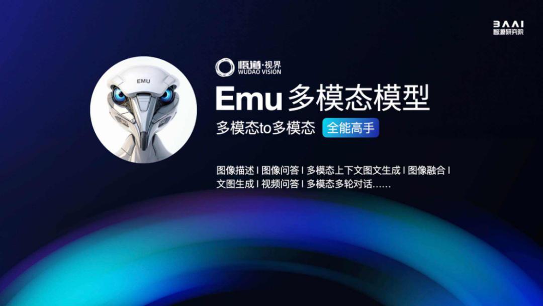 更强更通用:智源“悟道3 0”emu多模态大模型开源,在多模态序列中“补全一切” 澎湃号·湃客 澎湃新闻 The Paper