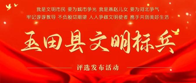 【网络文明】祝贺!玉田县杨文浩当选唐山市“周文明标兵”! 澎湃号·政务 澎湃新闻 The Paper
