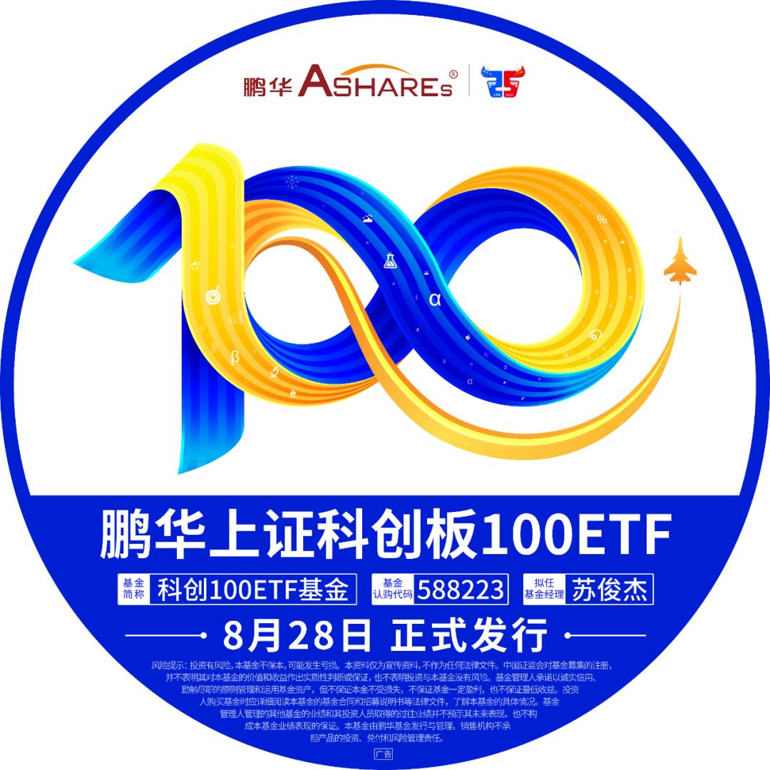 鹏华科创100ETF 8月28日发行，把握时机活跃市场，投资者再添硬核科技新工具_澎湃号·媒体_澎湃新闻-The Paper