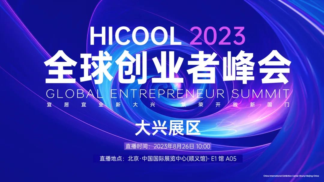 明天直播间，带您”云“逛HICOOL 2023全球创业者峰会大兴展区！_澎湃号·政务_澎湃新闻-The Paper