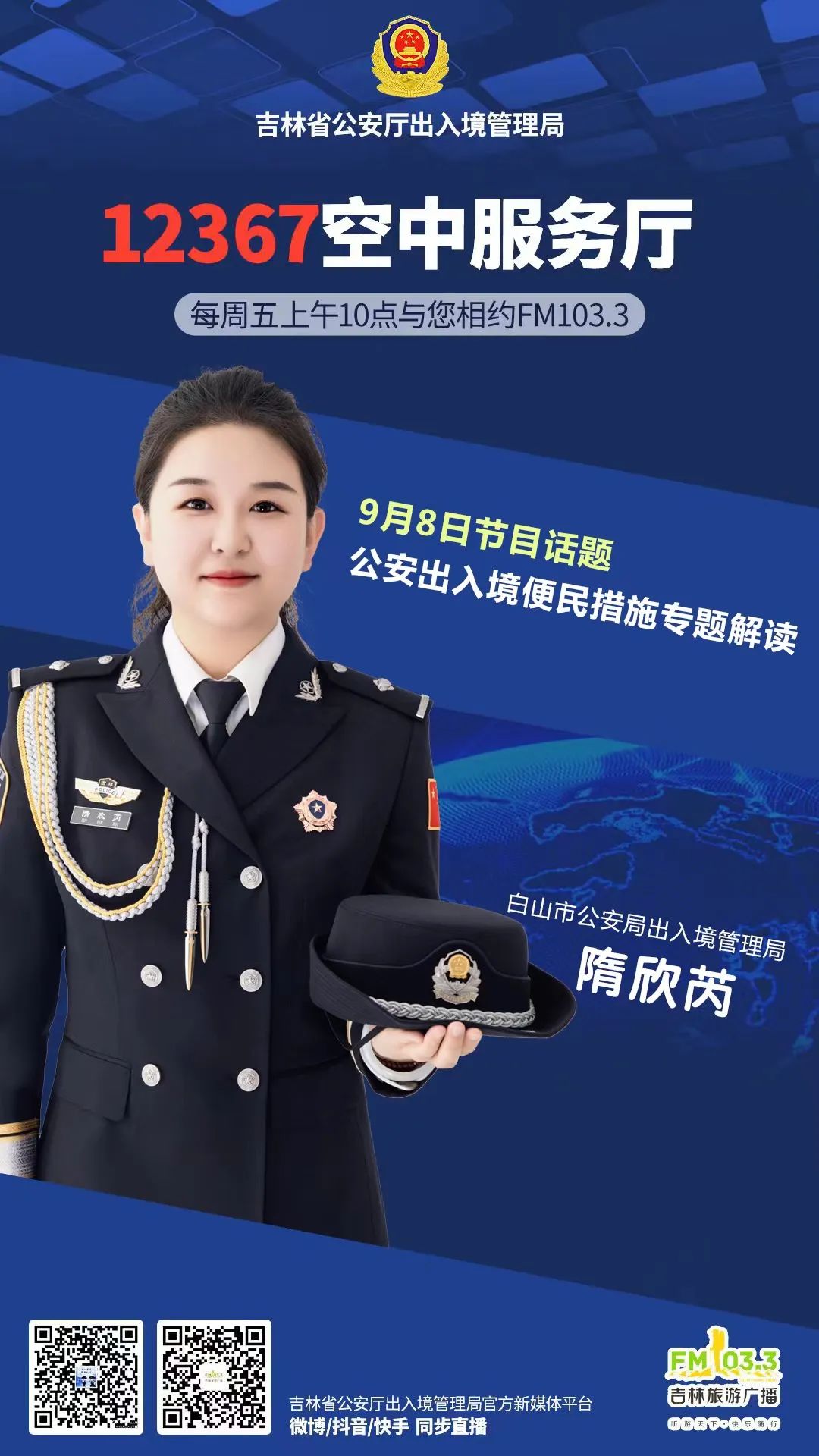 #12367空中服务厅# 9月8日（今天）上午十点，相约FM103.3！我们不见不散！_澎湃号·政务_澎湃新闻-The Paper