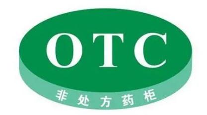 【健康教育】关于OTC，你需要知道这些！