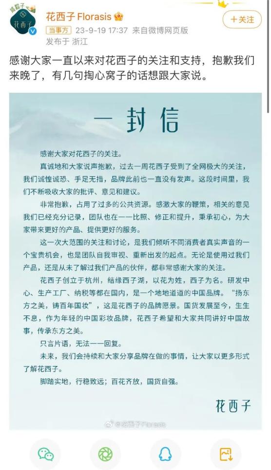 花西子道歉 澎湃号·媒体 澎湃新闻 The Paper