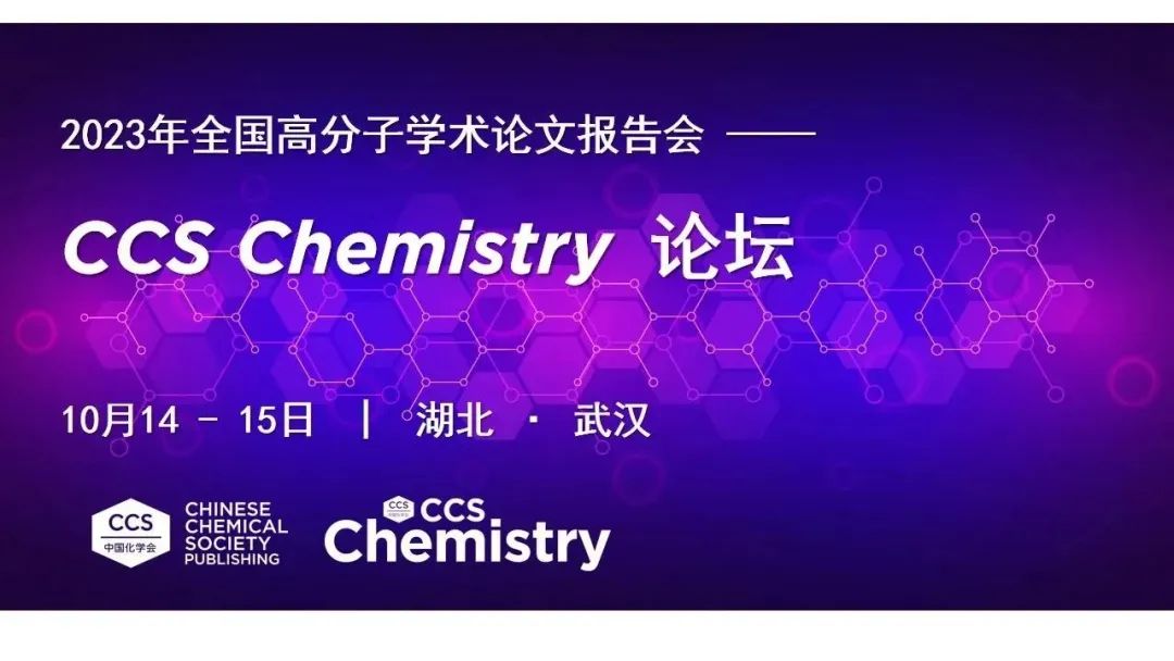 盛会将启 | CCS Chemistry论坛与您相约武汉 · 2023年全国高分子学术论文报告会_澎湃号·政务_澎湃新闻-The Paper