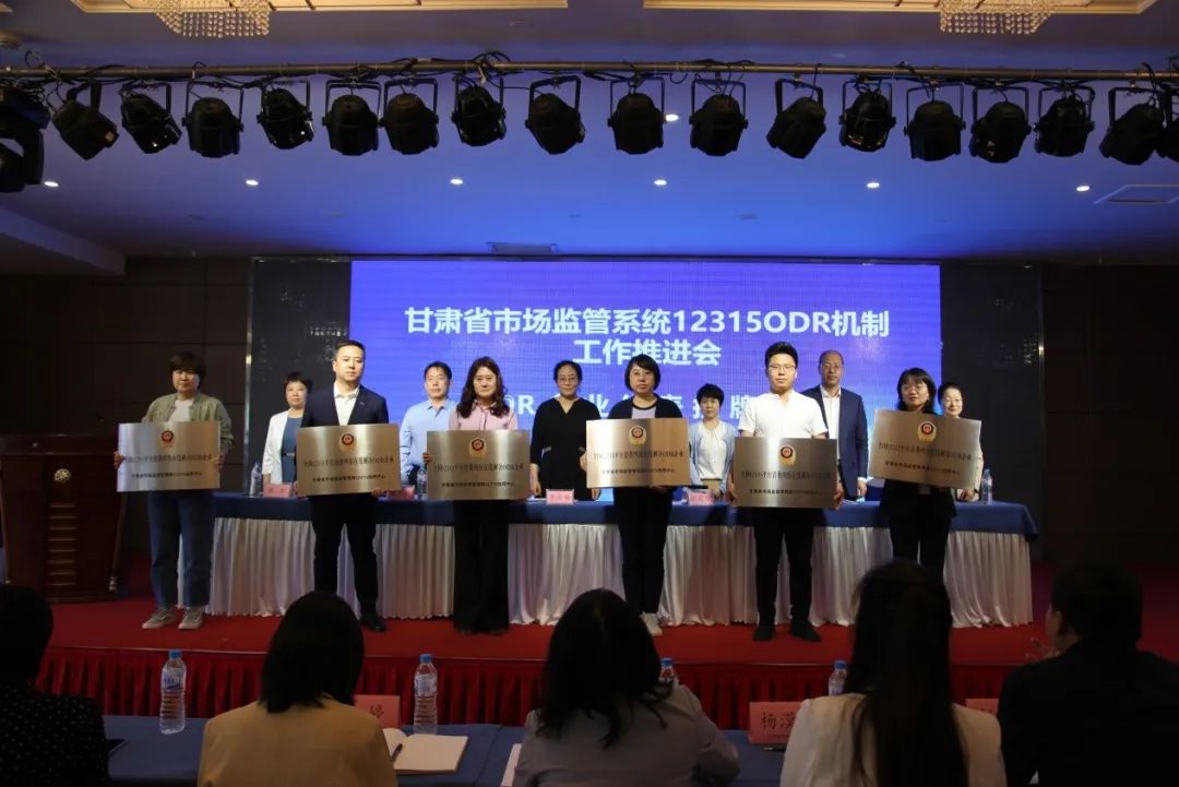 全省市场监管系统12315 ODR机制工作推进会在兰州召开_澎湃号·政务_澎湃新闻-The Paper