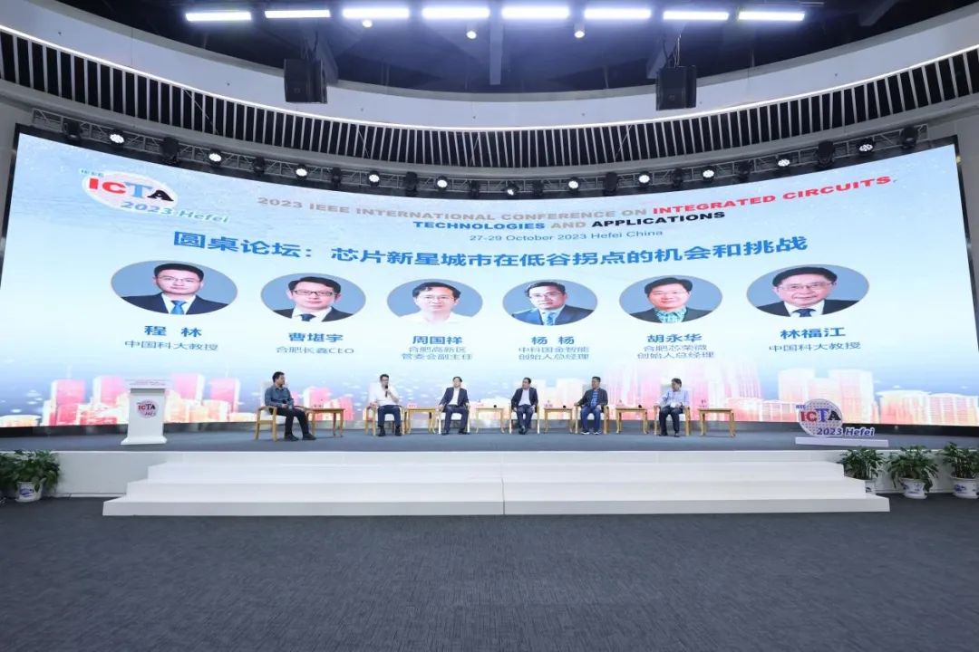 2023 IEEE国际集成电路技术与应用学术会议（ICTA 2023）在合肥成功举办