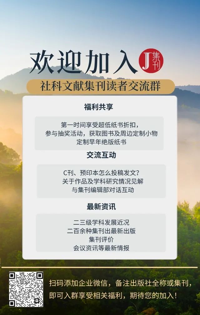 社科文献 CSSCI（2023-2024）收录集刊公布