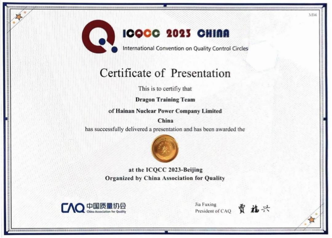 【先进典型】七连冠！海南核电再次斩获国际质量管理小组大会（ICQCC）金奖