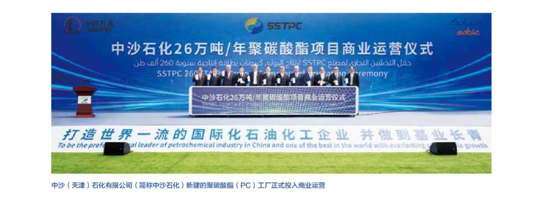 SABIC：绽放“一带一路”时代